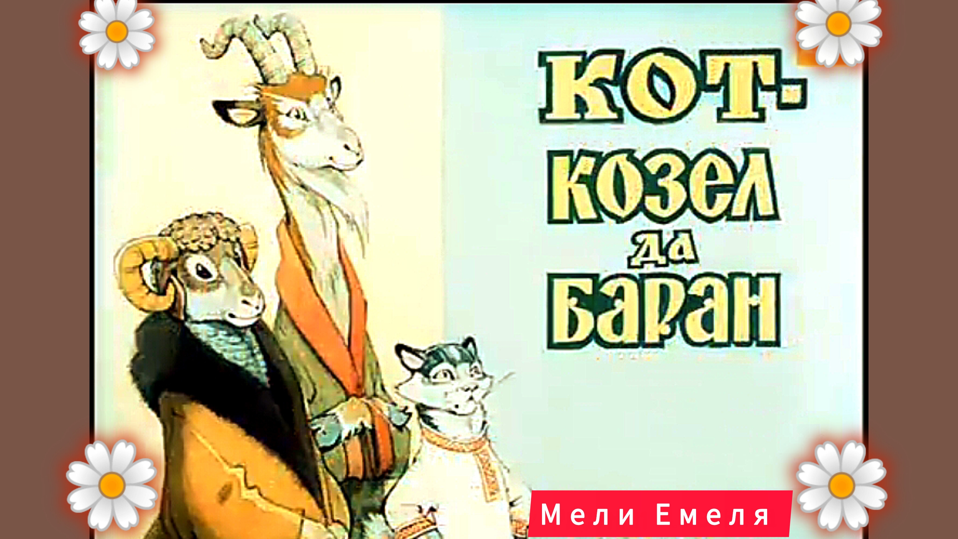 КОТ, КОЗЕЛ, ДА БАРАН. С КАРТИНКАМИ И ОТЛИЧНОЙ ОЗВУЧКОЙ.🤗😘👍🍒 ( русская народная сказка)