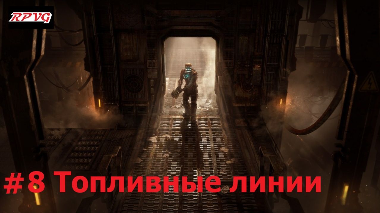 Прохождение Dead Space Remake - Серия 8: Топливные линии