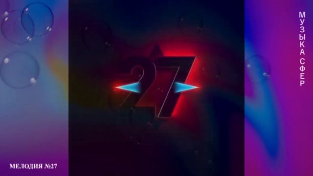 Георгий Шлифер "Мелодия №27"
