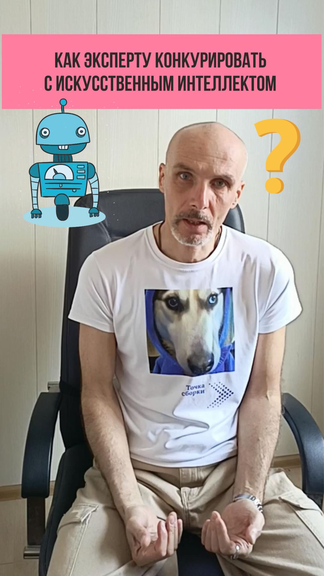 Как эксперту конкурировать с искусственным интелектом? #психология #креативныймаркетинг