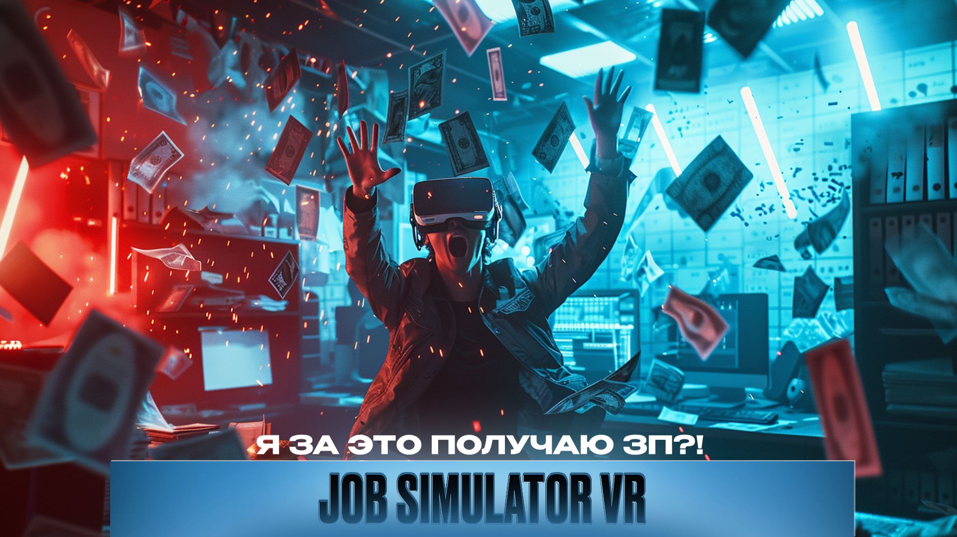 Не работать - это моя Работа! | Job SImulator VR