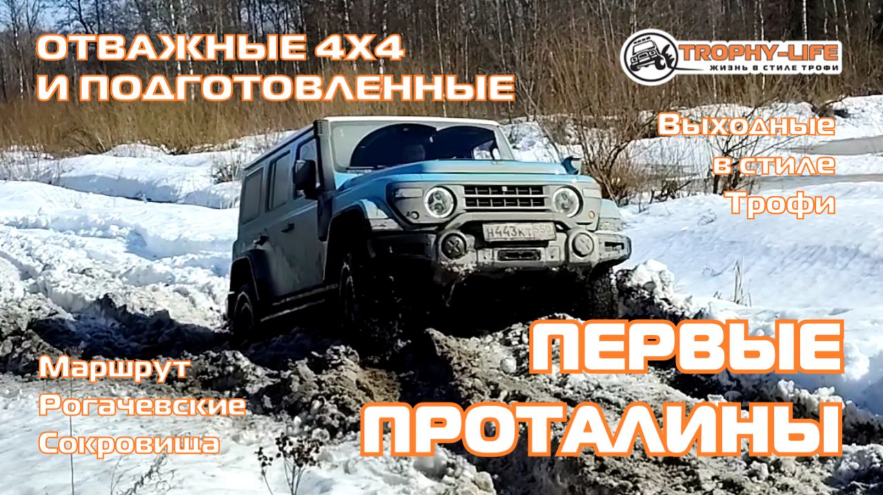 Рогачевские Сокровища - ПЕРВЫЕ ПРОТАЛИНЫ - внедорожники на бездорожье 4х4 покатушка Трофи-лайф 2026