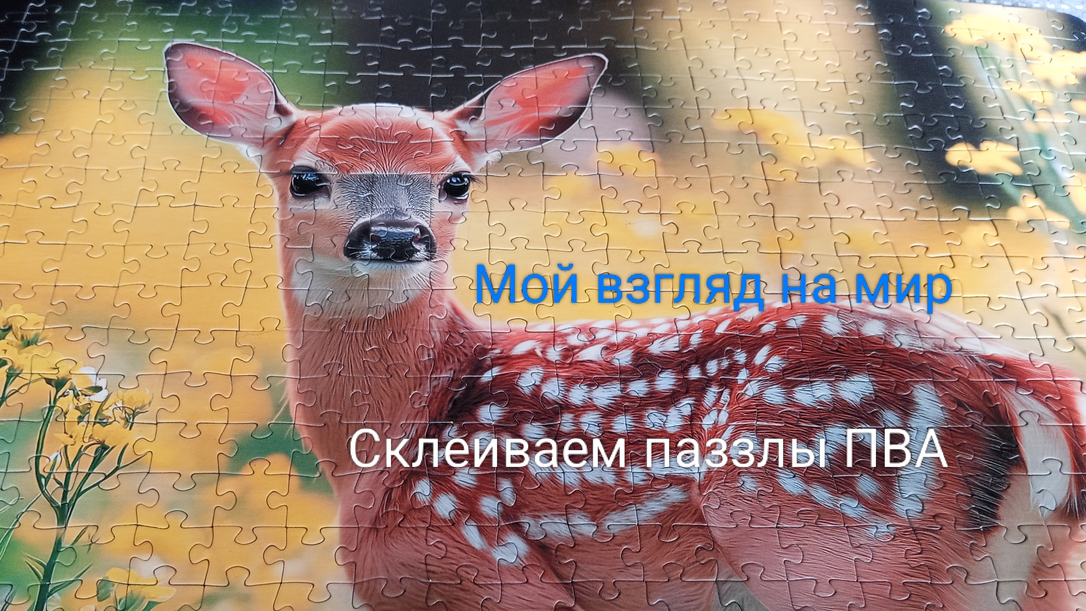 Склеиваем пазлы 🧩 ПВА