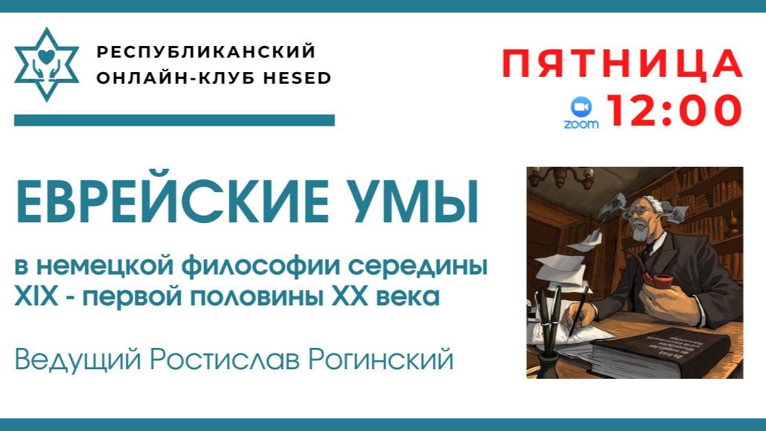 Еврейские умы в немецкой философии. Ведущий Ростислав Рогинский 20.03.2026
