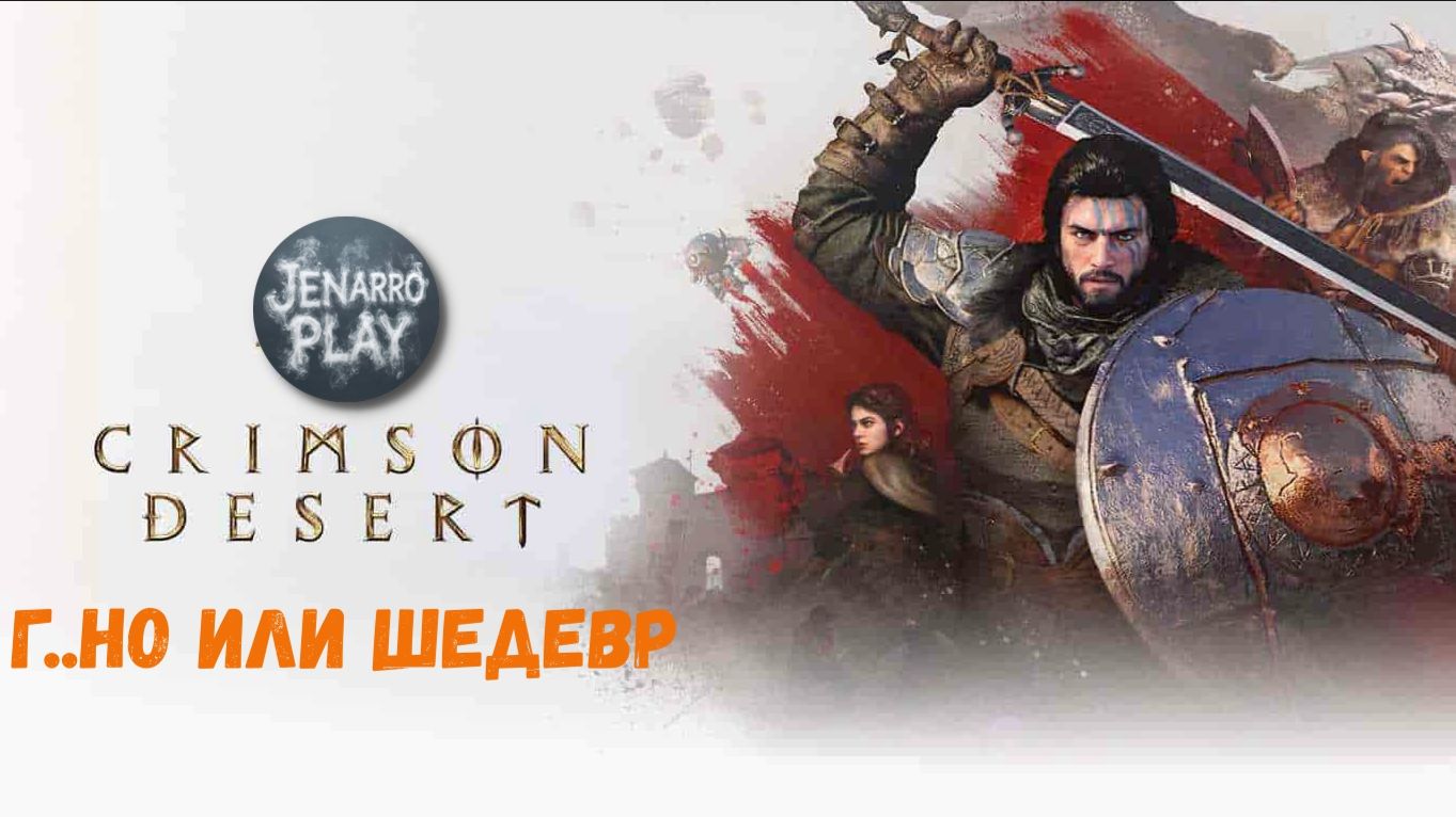 Crimson Desert - первый взгляд