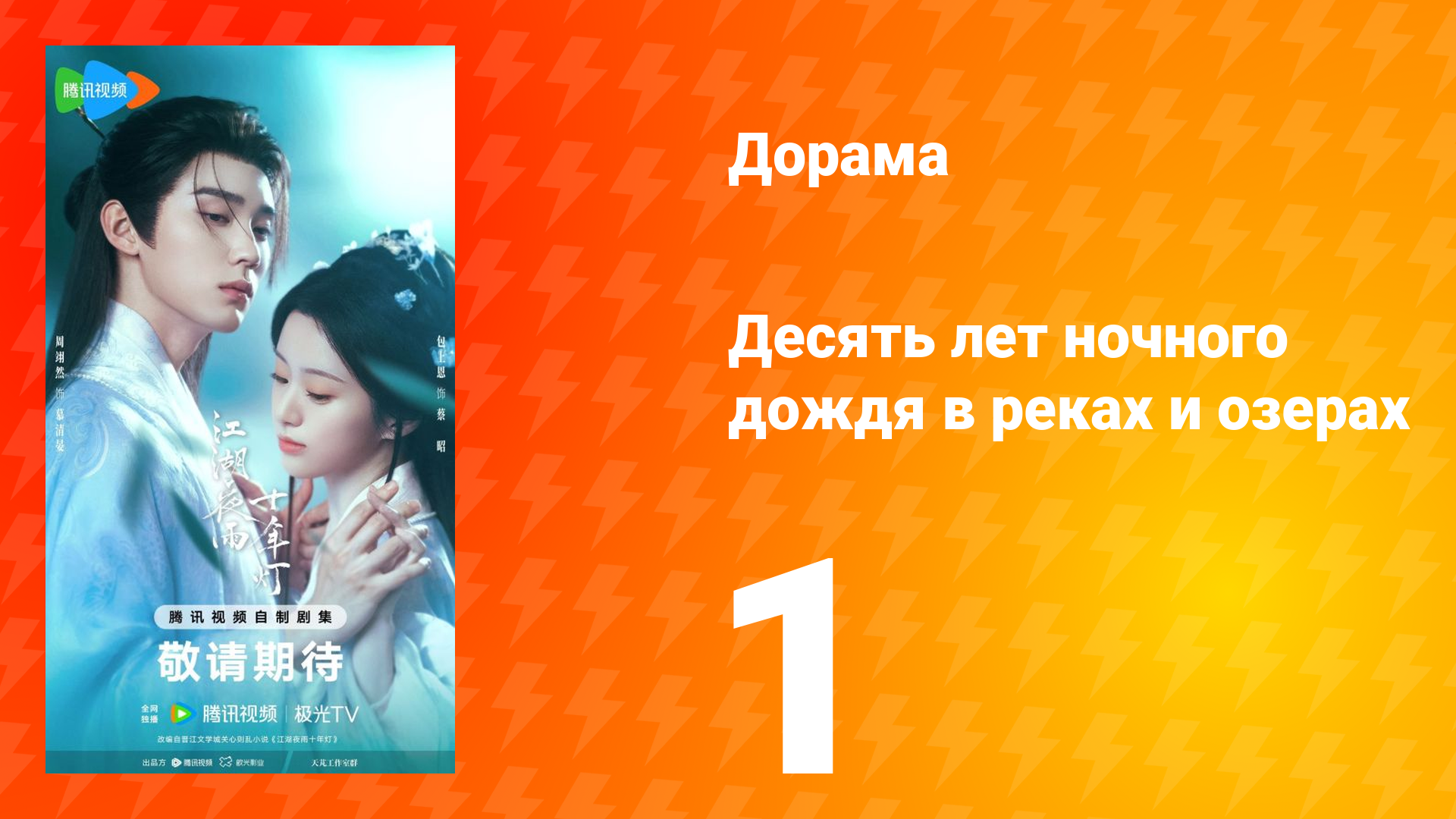 Десять лет ночного дождя в реках и озёрах 1 серия