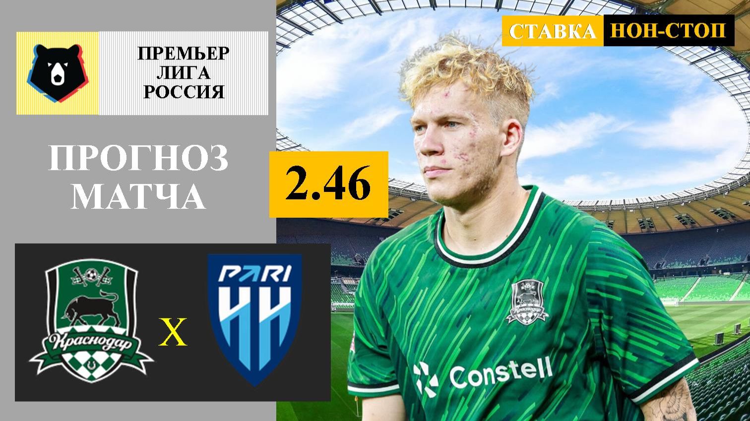 Краснодар - Пари НН прогноз