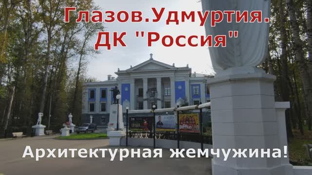 Историческая жемчужина Глазова! ДК "Россия" Удмуртия! Погружение в 30-40 годы 20 века.
