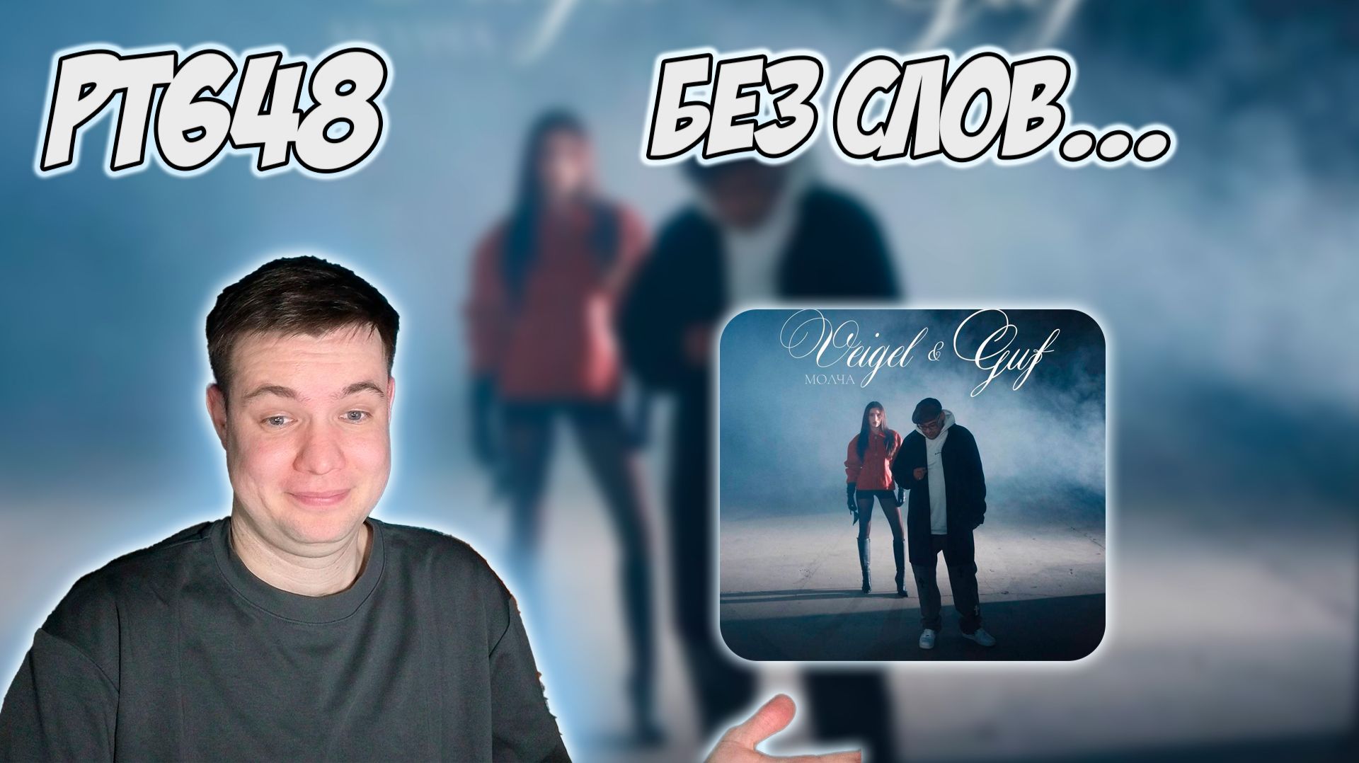 VEIGEL & GUF — МОЛЧА | РЕАКЦИЯ