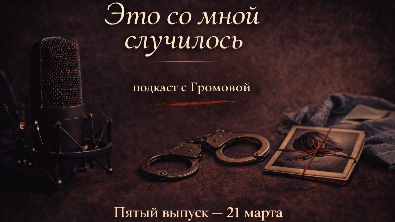 Это со мной случилось — 5 выпуск