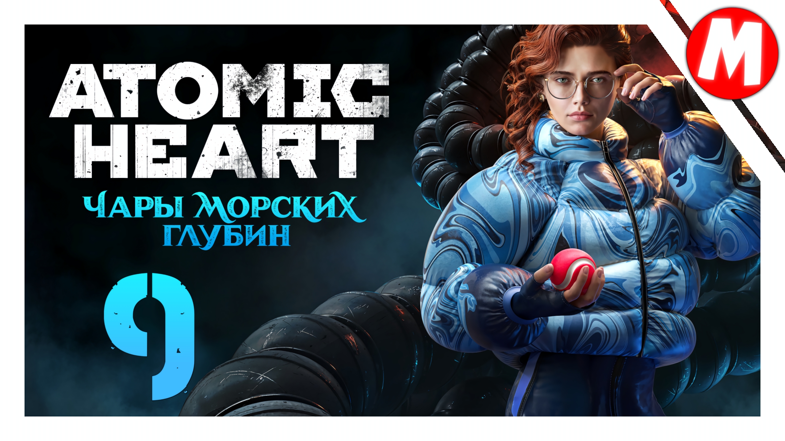 Atomic Heart Чары Морских Глубин Прохождение ➤ Плавание в Морских Глубин #9