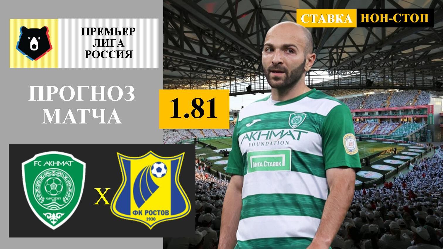 Ахмат - Ростов прогноз