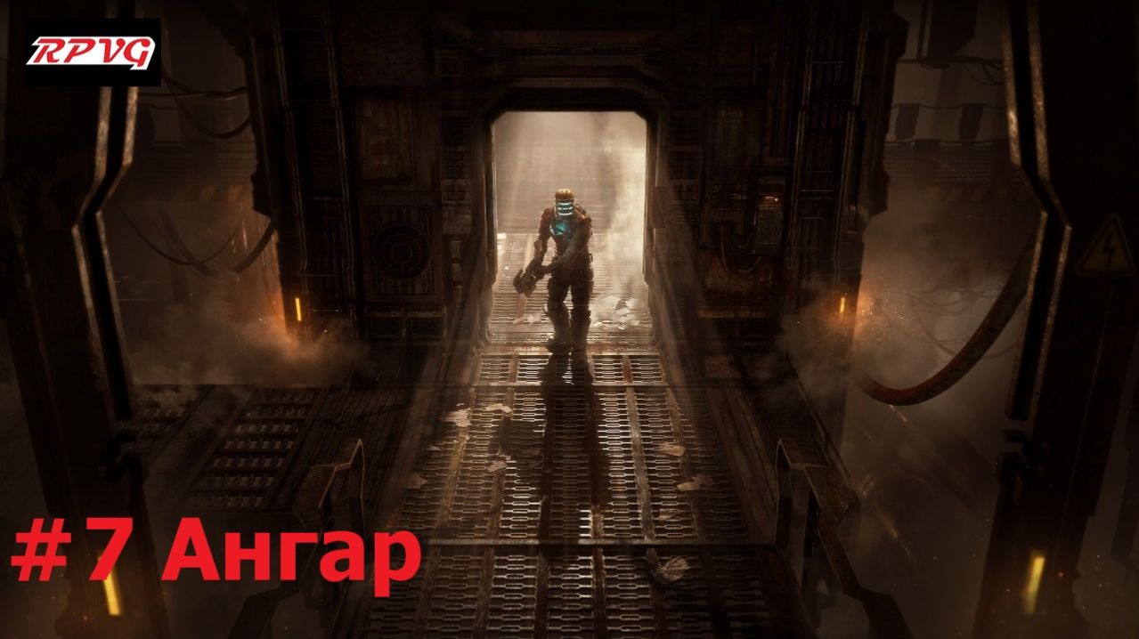 Прохождение Dead Space Remake - Серия 7: Ангар