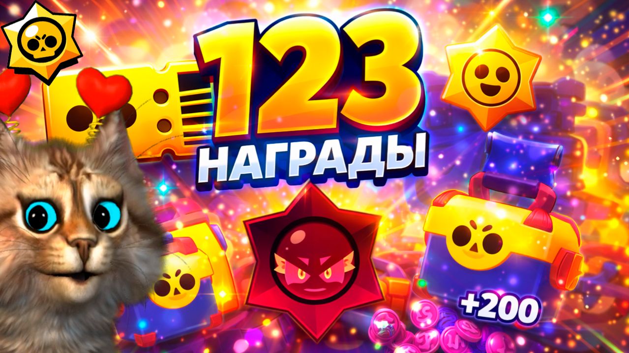 123 НАГРАДЫ БРАВЛ ПАССА ЗА ОДИН РАЗ… ЧТО ВЫПАЛО? 😳 BRAWL STARS