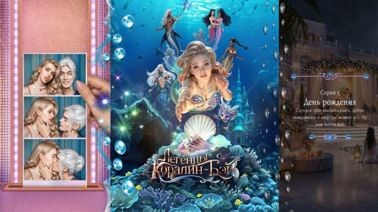 Истории Другого Мира / Легенды Коралин-Бэй / 2 Сезон / Глава 5 / День рождения / 💎