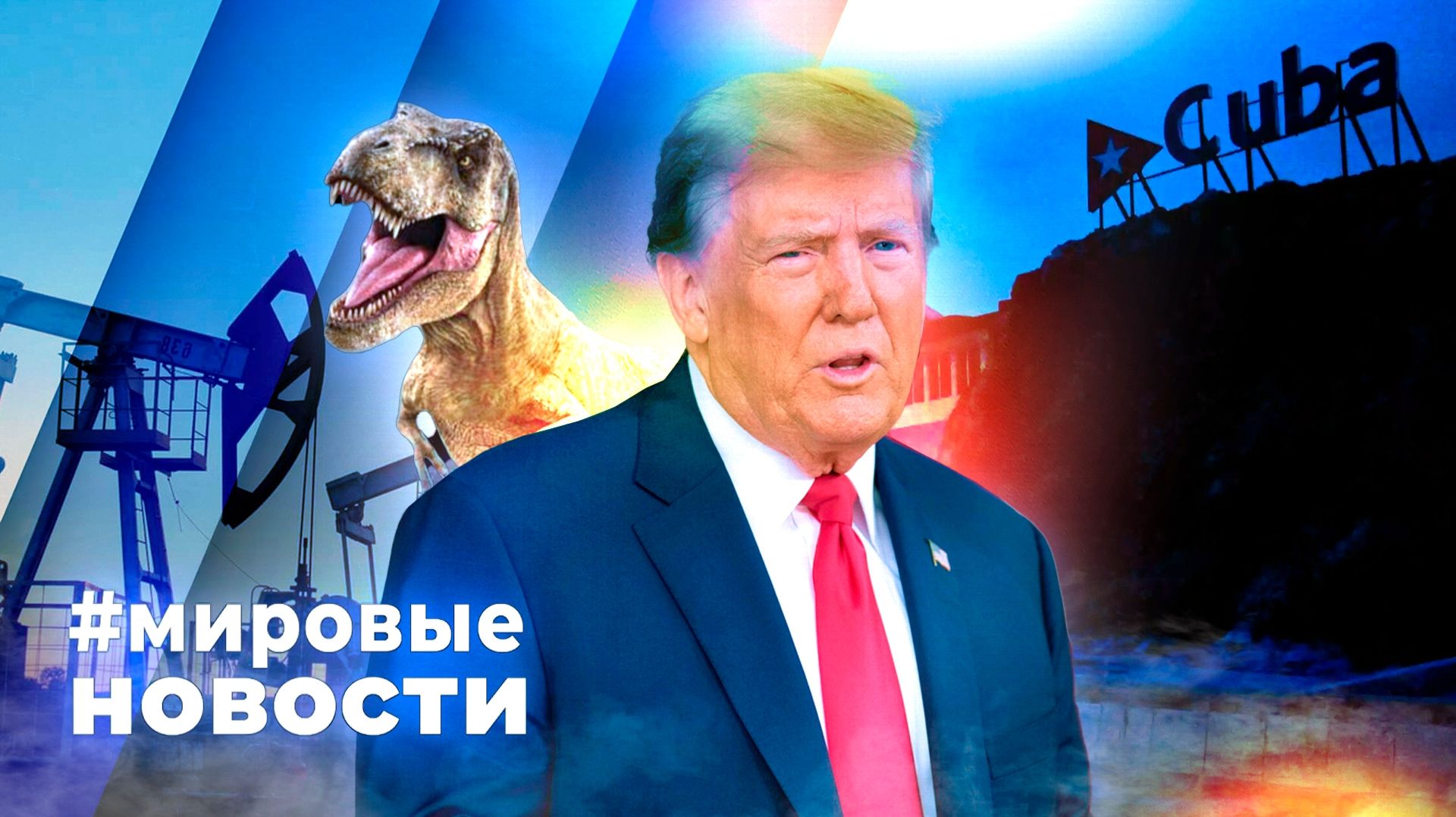 МИРОВЫЕ НОВОСТИ – 20 марта 2026