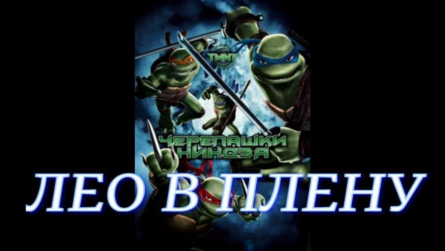 Черепашки Ниндзя (Лео в плену)