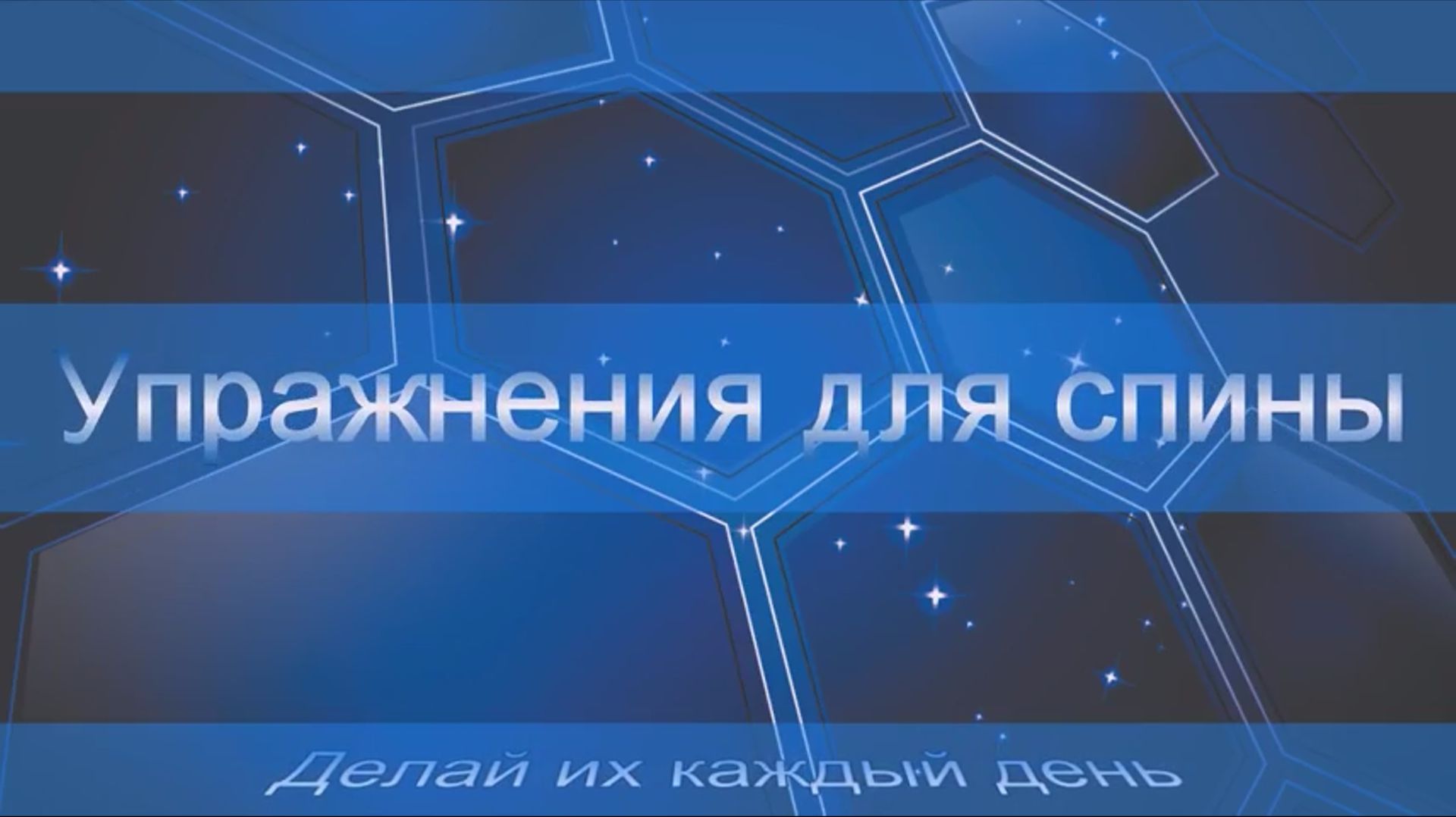 Упражнения для спины. Делай их каждый день