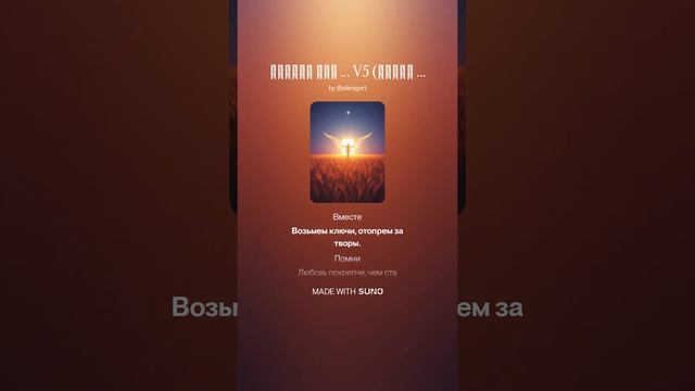 Крылья мои ... V5 (слова Бакаенко В.И. музыка Suno, AIB)
