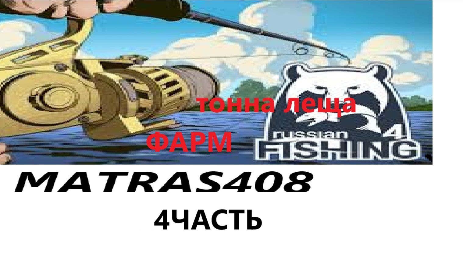 НОВЫЙ ПУТЬ РР4 #4 ФАРМ ЛЕЩЕЙ