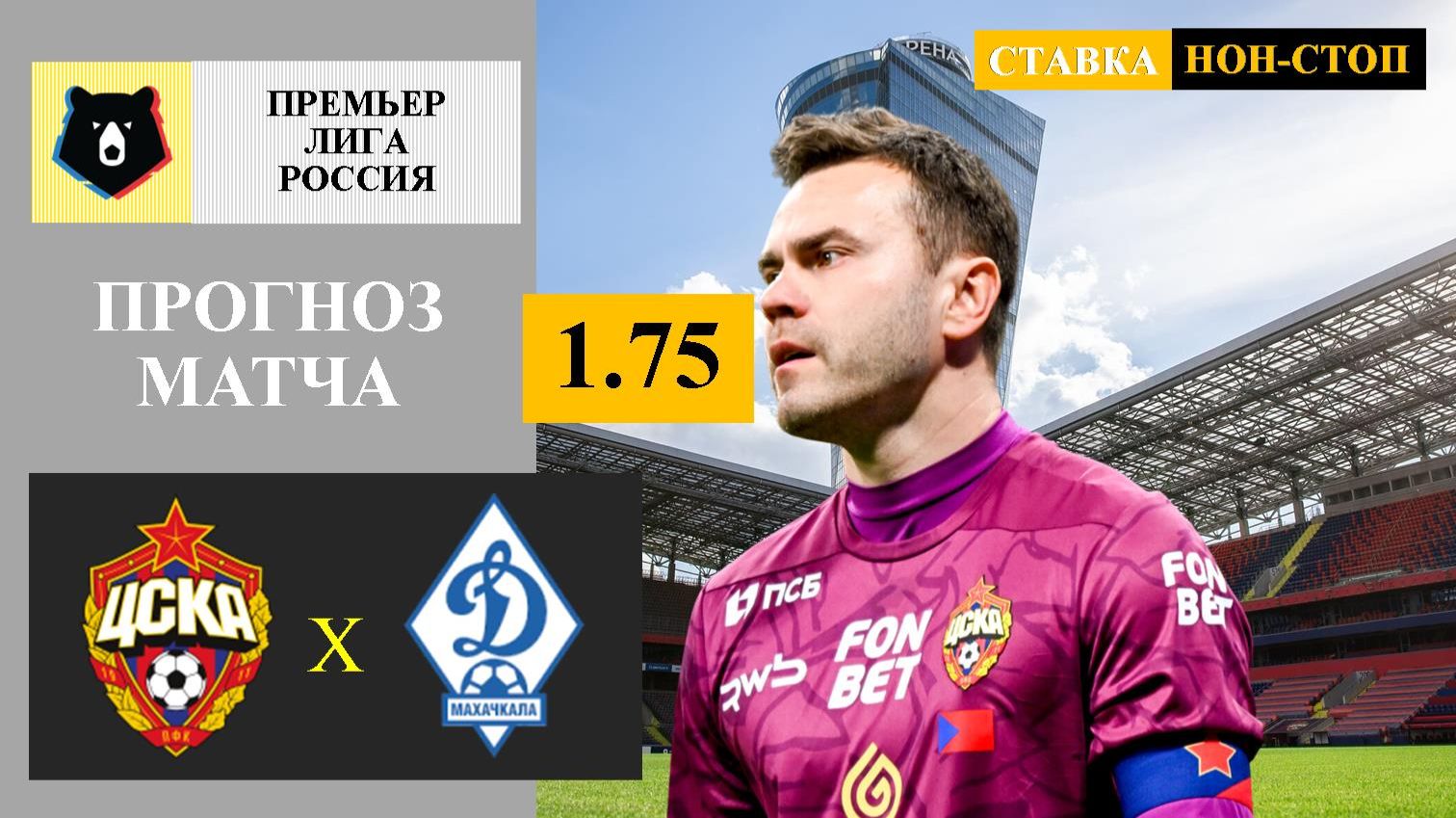 ЦСКА - Динамо Махачкала прогноз