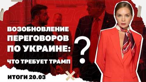 Возобновление переговоров по Украине, ормузская ловушка для Трампа. Итоги 20.03.