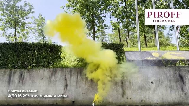 Дымная густая вспышка Желтая ФД016-Ж 2 м 2 секунды