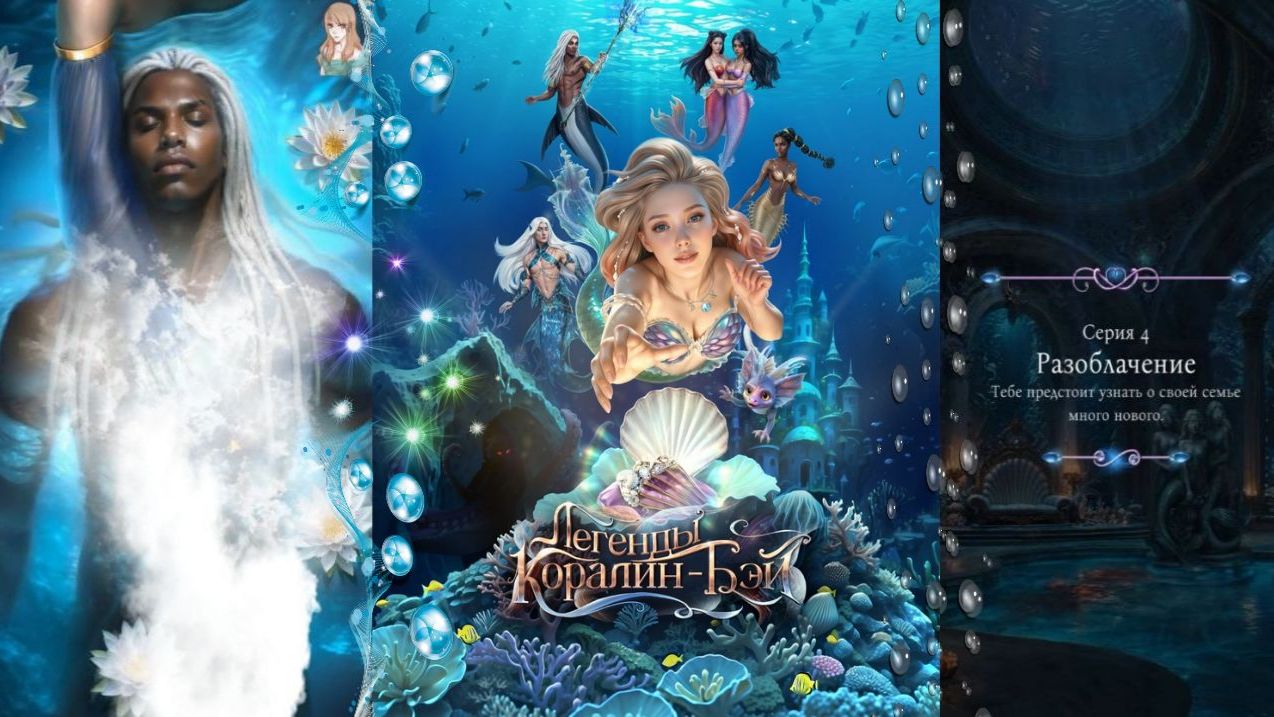 Истории Другого Мира / Легенды Коралин-Бэй / 2 Сезон / Глава 4 / Разоблачение / 💎