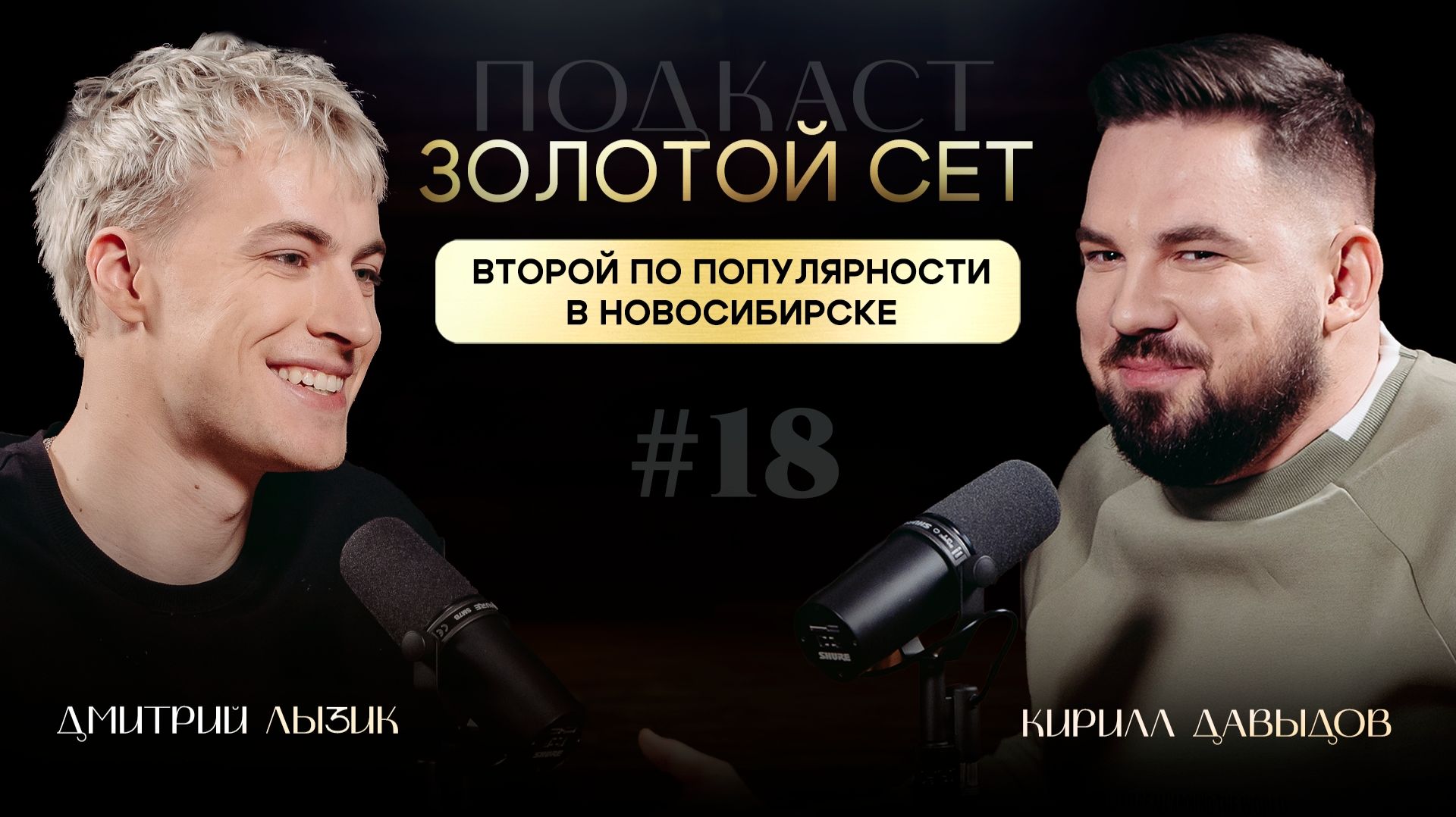 Подкаст ЗОЛОТОЙ СЕТ #18 | Дмитрий Лызик, Кирилл Давыдов