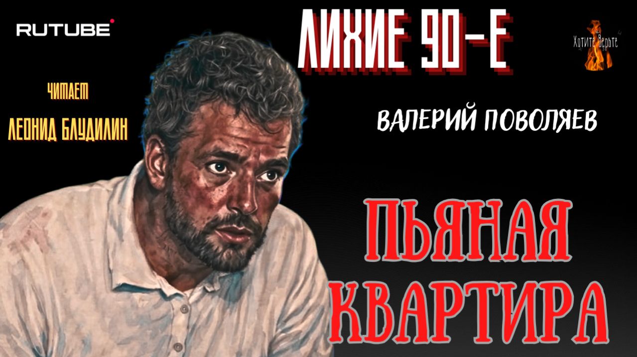 ПРЕМЬЕРА. Лихие 90-е: ПЬЯНАЯ КВАРТИРА (автор: Валерий Поволяев).