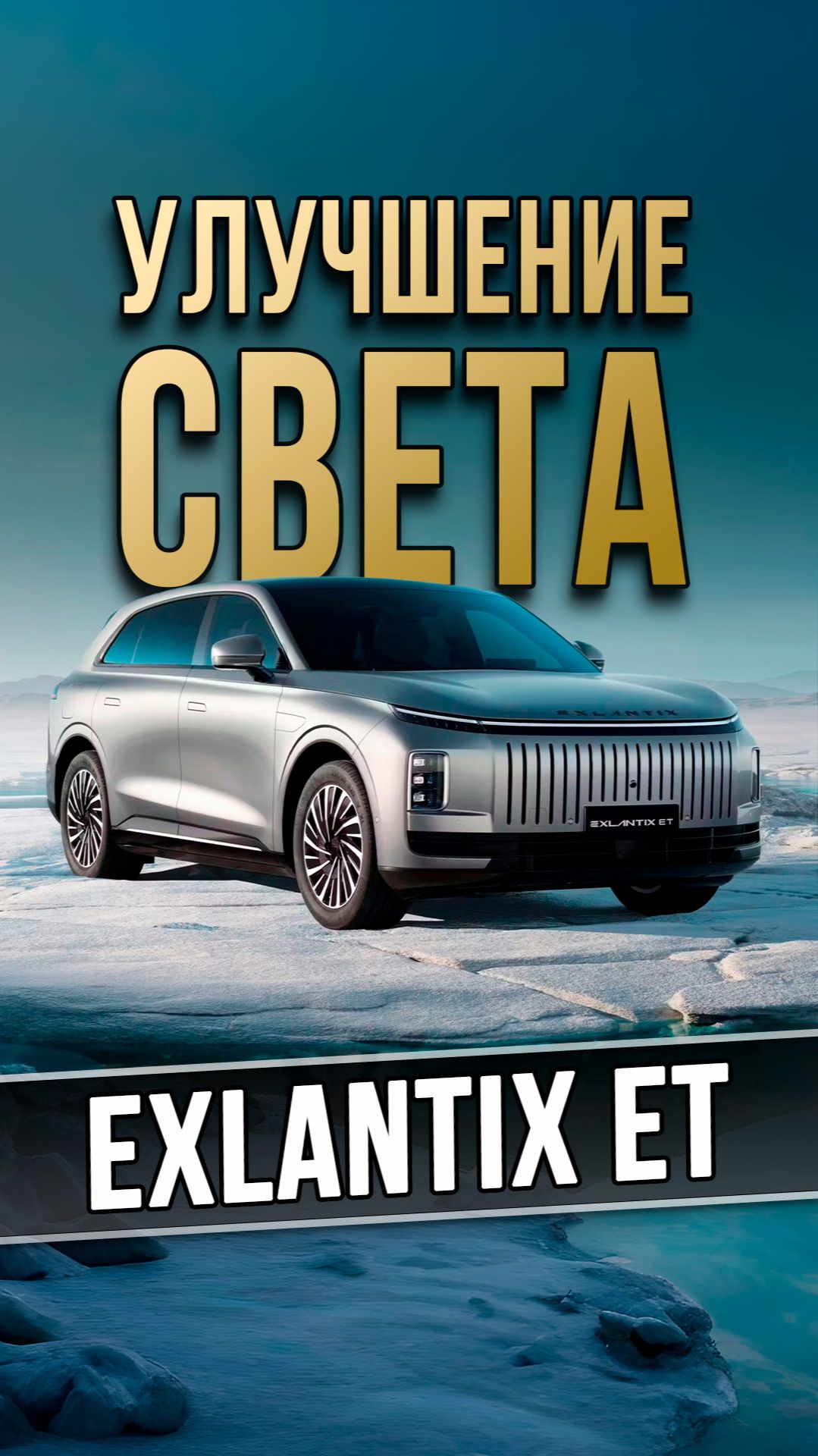 Тюнинг оптики Exeed Exlantix ET – замена штатных линз на Bi-LED