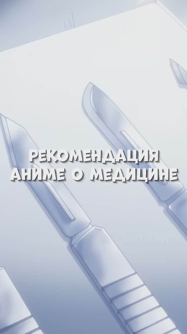 Рекомендация аниме о медицине #аниме #рекомендация #топ