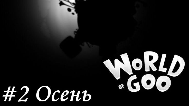 World of Goo Прохождение #2 Осень