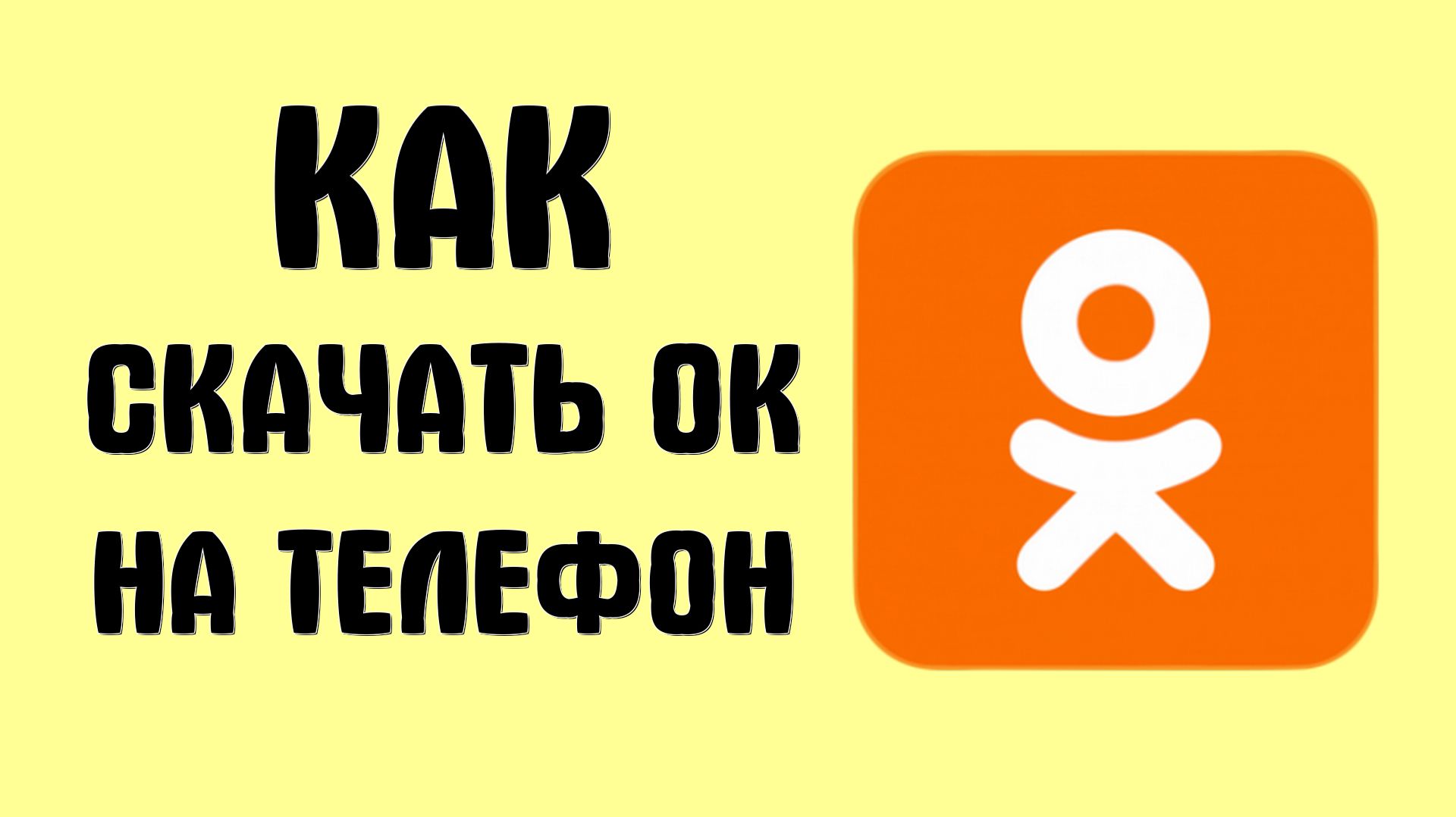 Как скачать одноклассники на телефон