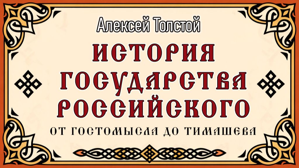 А. К. Толстой. "История государства Российского от Гостомысла до Тимашева". Стихотворение.