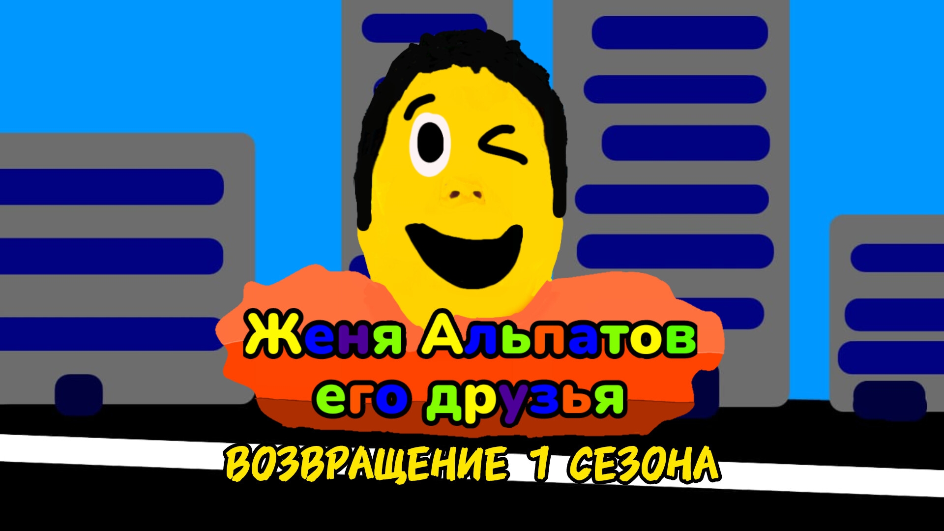 Женя Альпатов и Его Друзья: Возвращение 1 Сезона (Мультсериал, 2025)