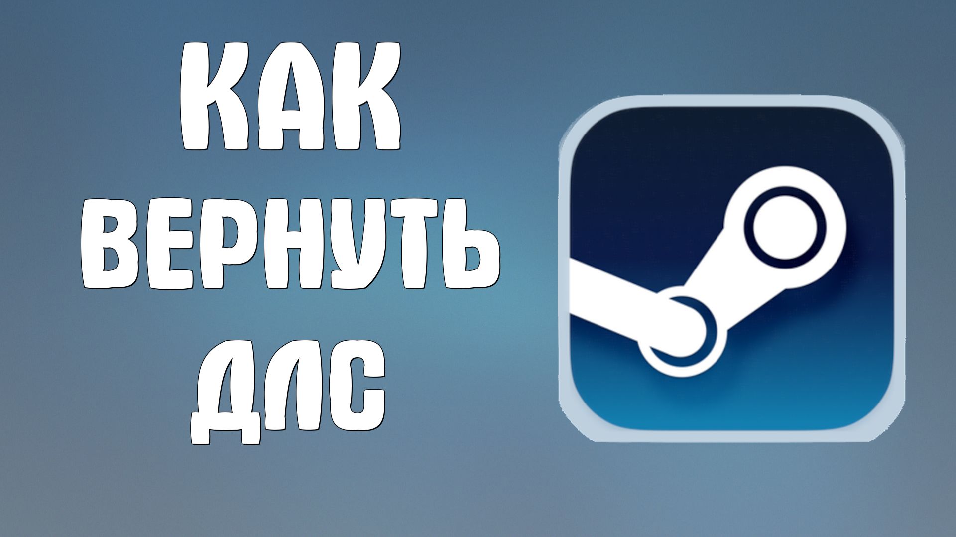 Как вернуть длс в стиме