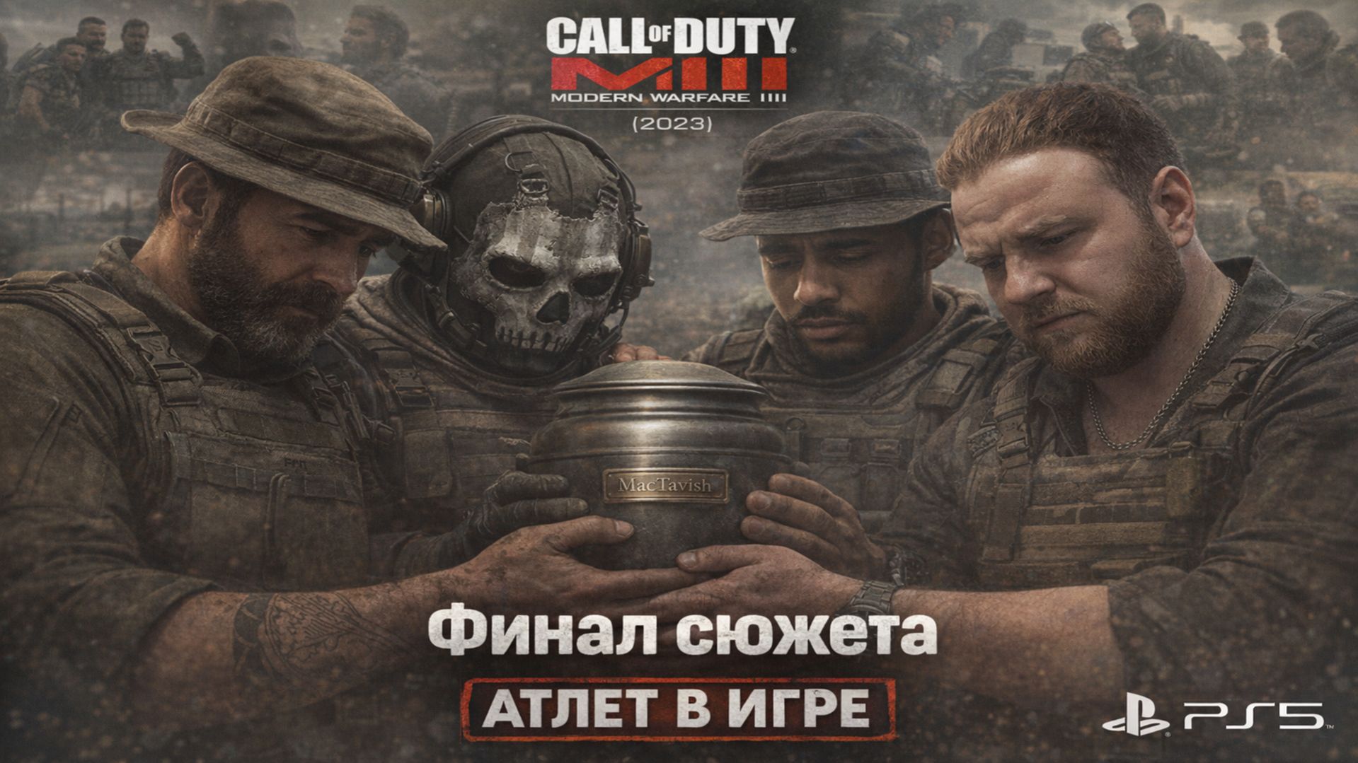 Call of Duty: Modern Warfare III (2023) | Прохождение сюжета на PS 5 | ФИНАЛ