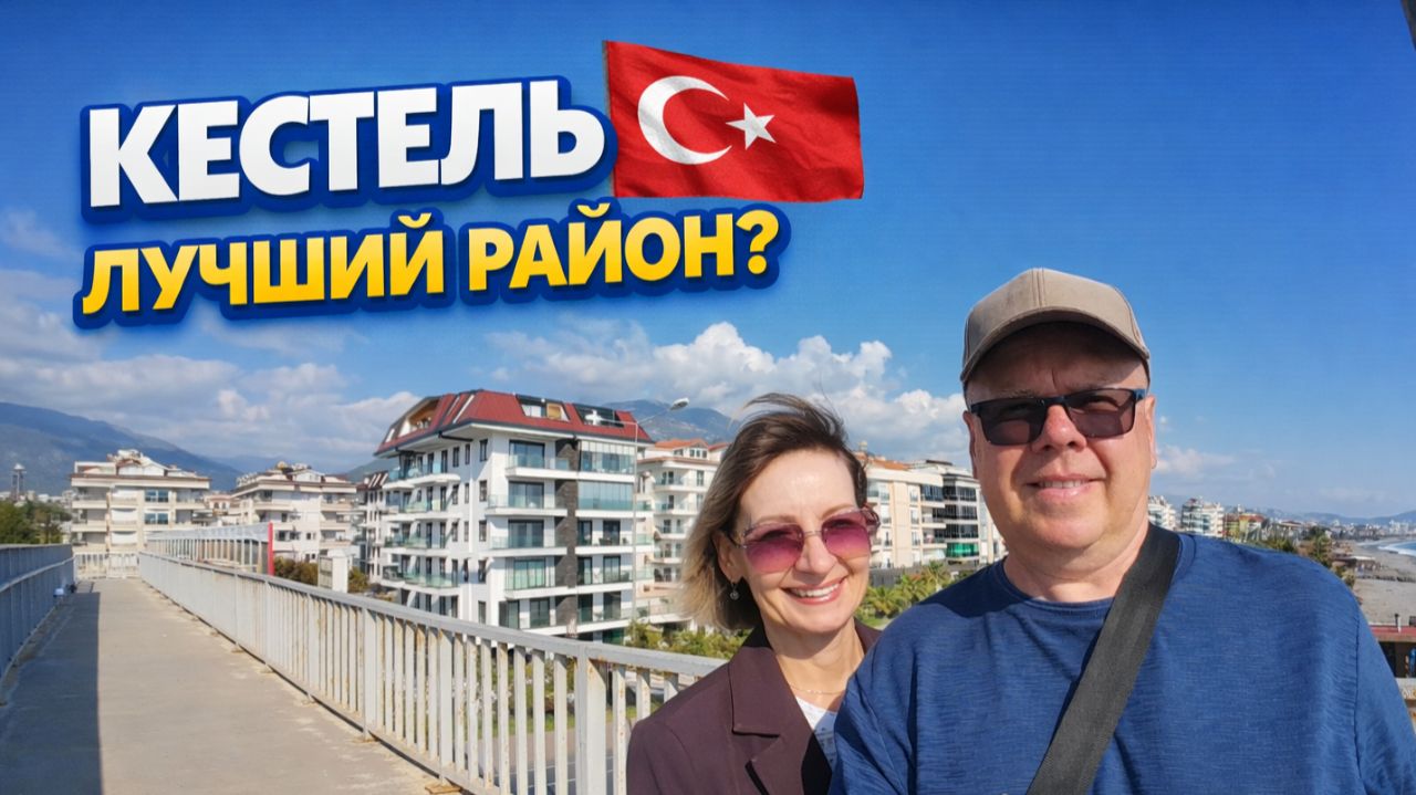 Кестель — лучший район Алании? Честно показываем/Турция