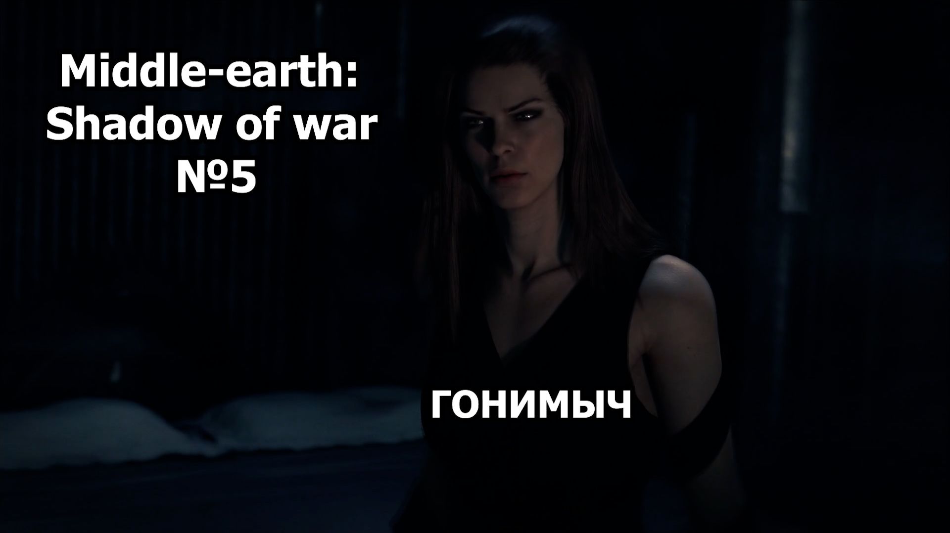 ЛЮТО РАЗБИРАЕМСЯ С КОМАНДИРАМИ ﹥ 5 Серия﹥ Middle-earth: Shadow of War