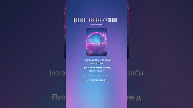 Любовь - это сон V5 (слова Алейникова И.Б. музыка Suno, AIB)