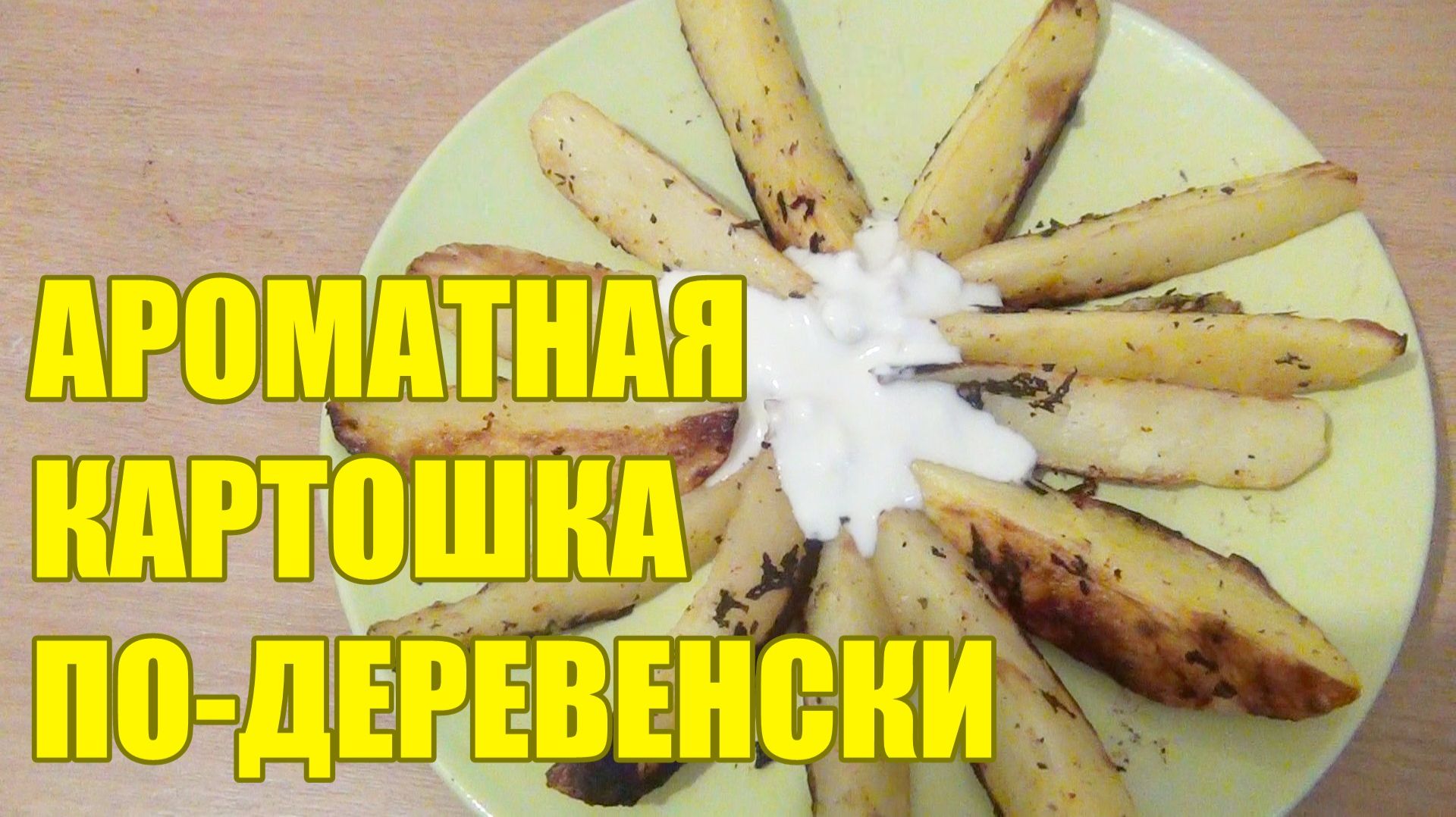 Ароматная Картошка по-деревенски в духовке - рецепт