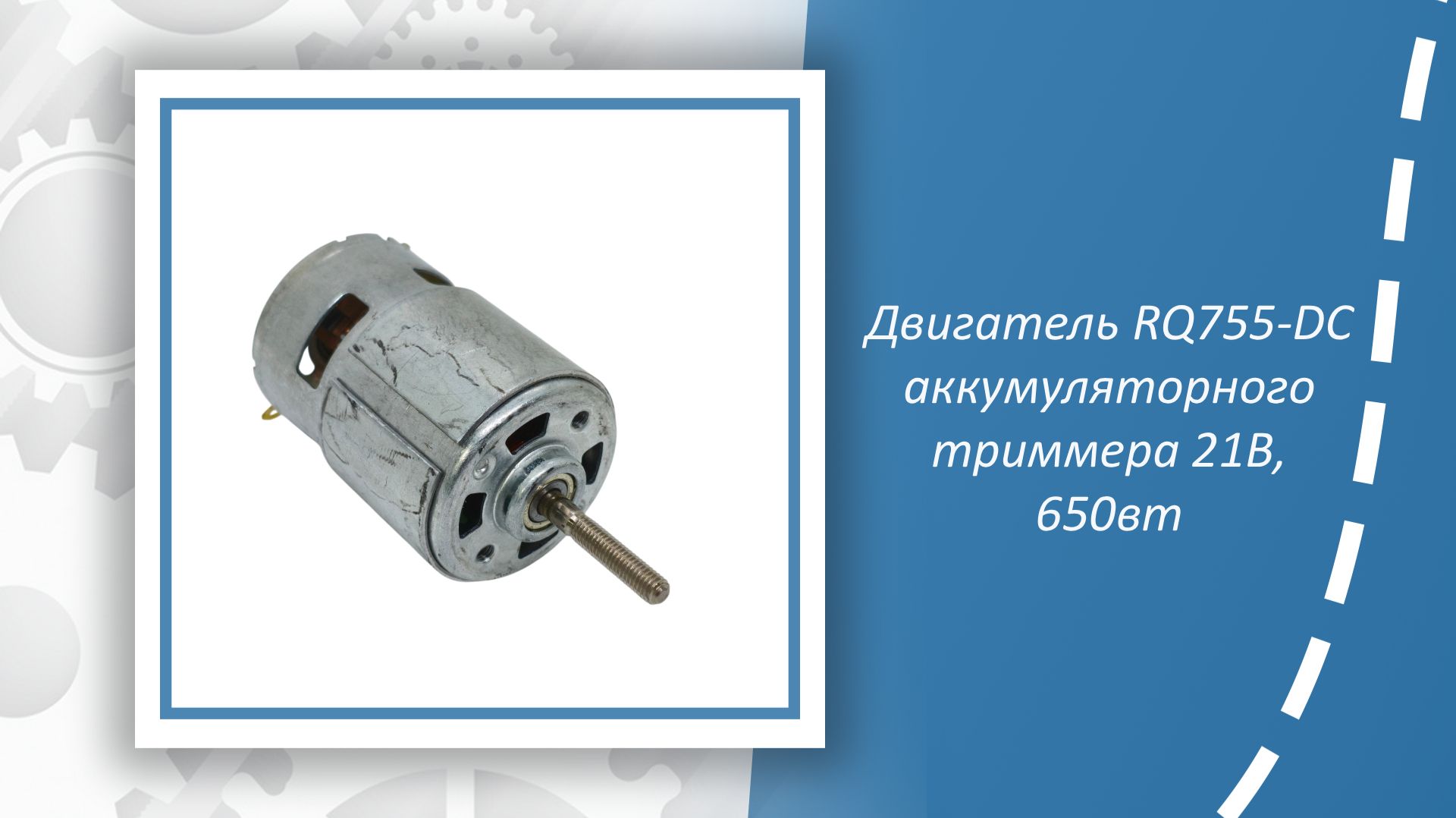 Двигатель RQ755-DC аккумуляторного триммера 21В, 650вт