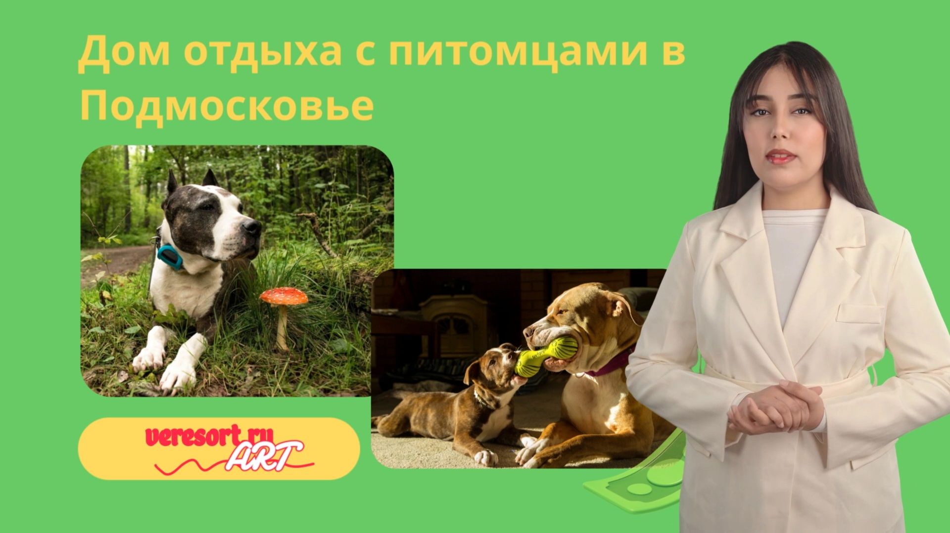 Дом отдыха с питомцами в Подмосковье