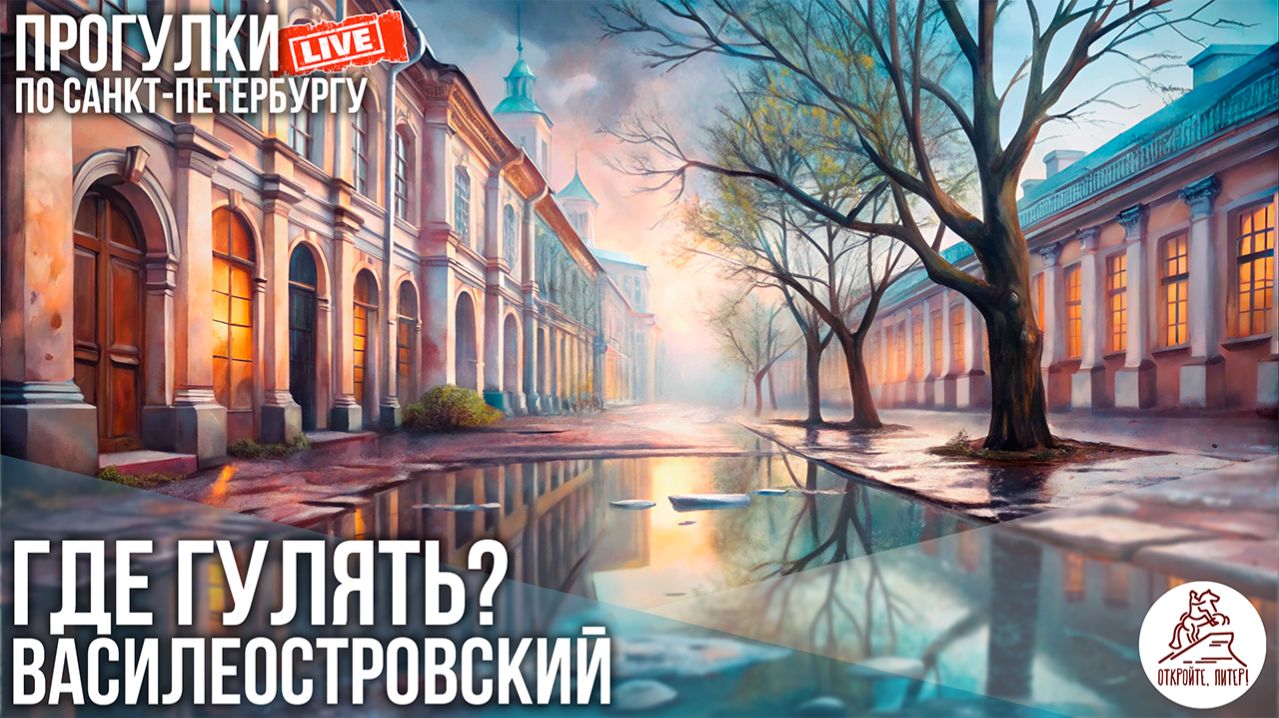 Ранняя весна! Гуляем на острове. Откройте, Питер! #LIVE