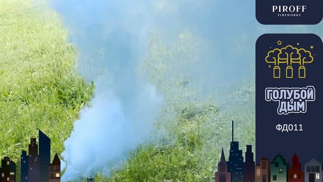 Дымовая шашка Голубой дым ФД011-Г 60 секунд