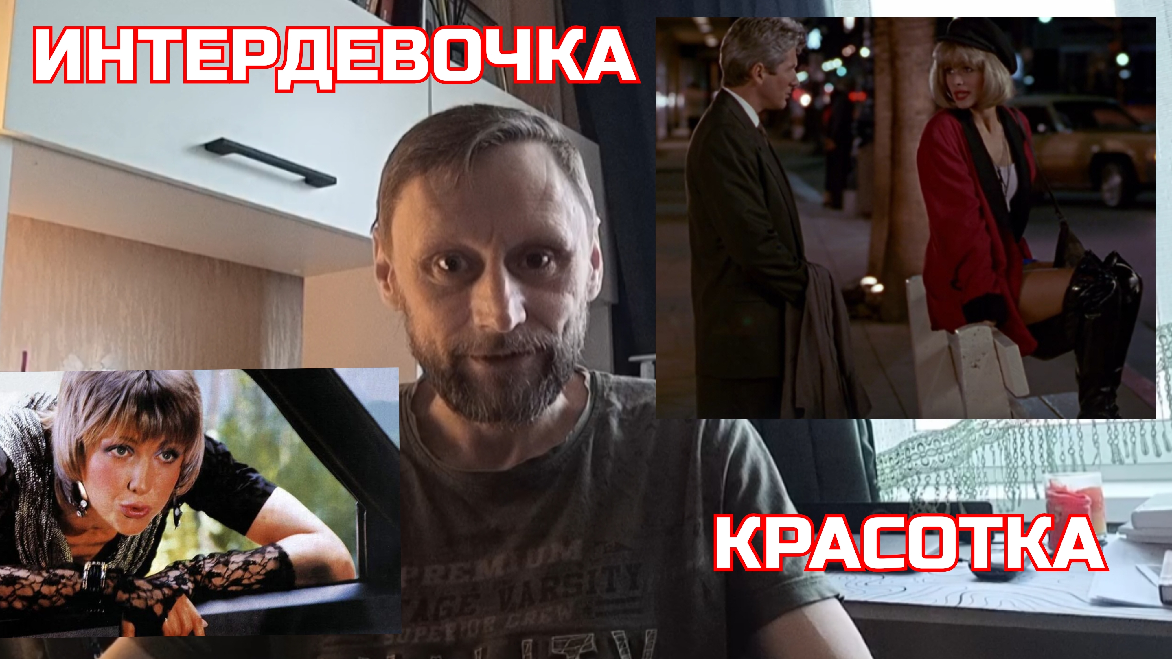 «Интердевочка» и «Красотка»: тайный код эпохи в двух фильмах