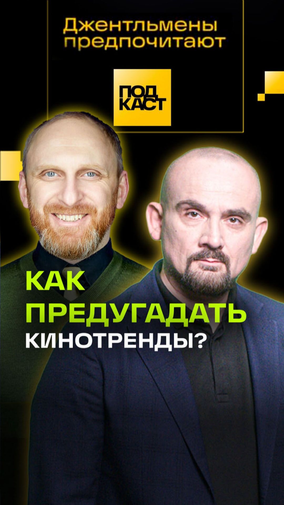 От 2 до 5 лет снимают один фильм! Как предвидеть тренды в кино?