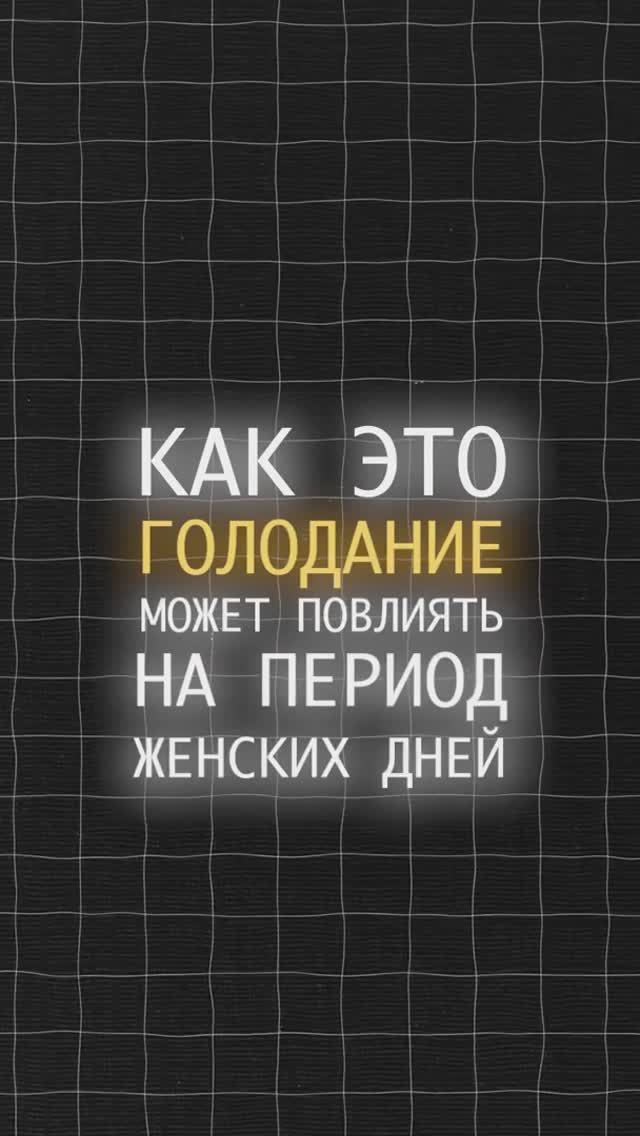 Как голодание влияет на период женских дней