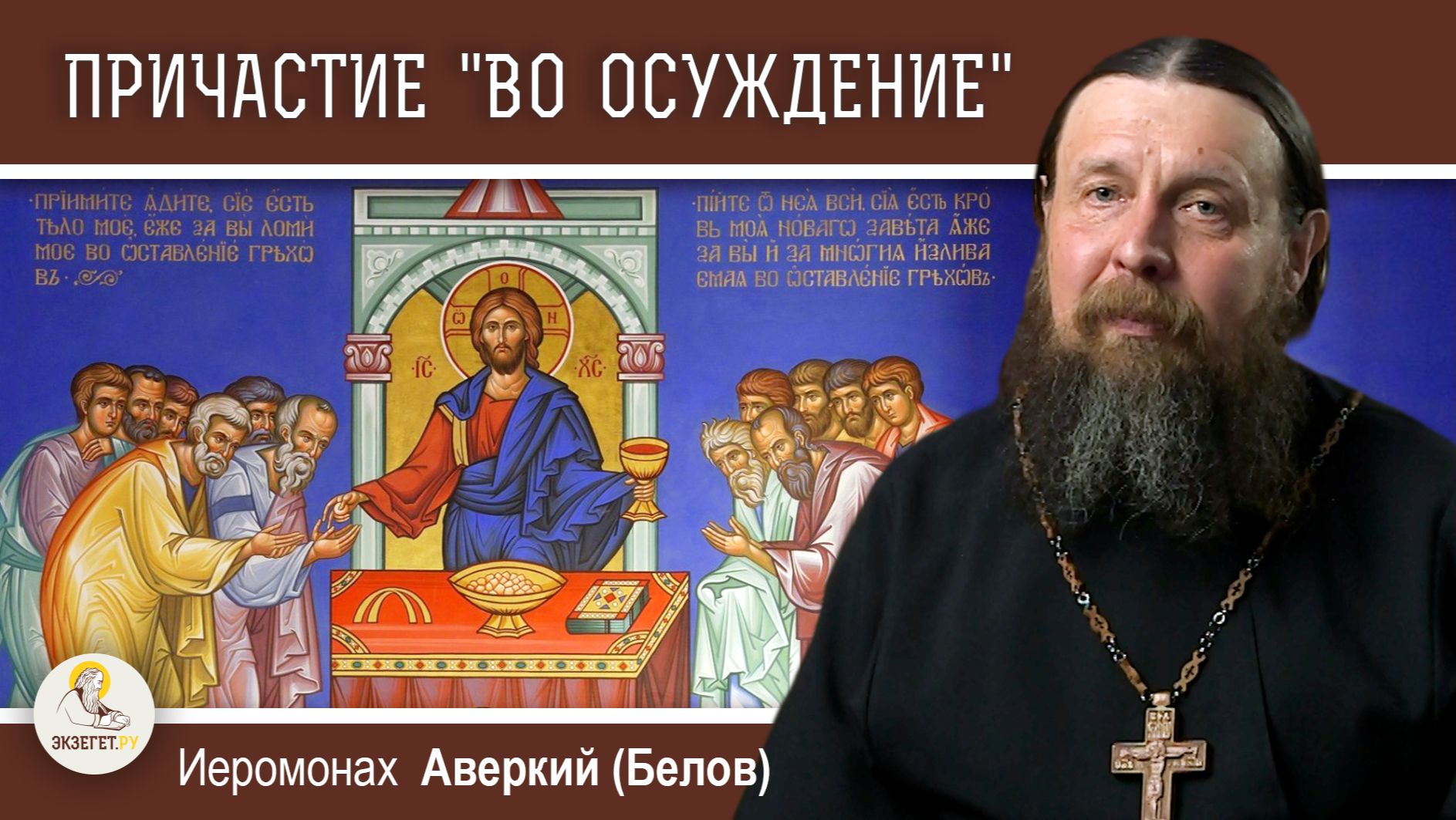 НЕРАСКАЯННЫЕ ГРЕХИ И ПРИЧАСТИЕ "ВО ОСУЖДЕНИЕ".  Иеромонах Аверкий (Белов)